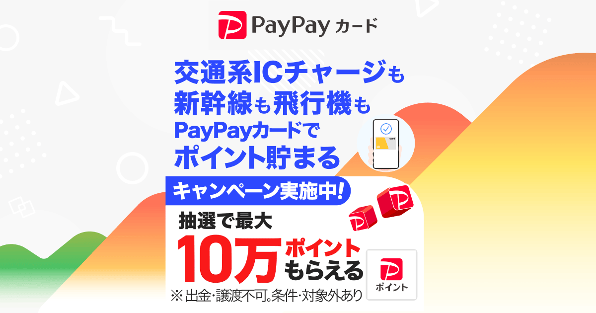交通系ICチャージも新幹線も飛行機もPayPayカードでポイント貯まる！キャンペーンでおトクになるチャンス！ - PayPayカード