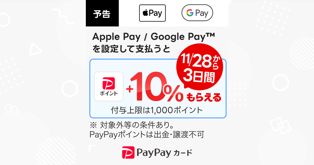 PayPayカードをApple PayまたはGoogle Payで支払うと+10％もらえる！！！ | 井上ポイントオフィシャルブログ「いの得ブログ」Powered by Ameba