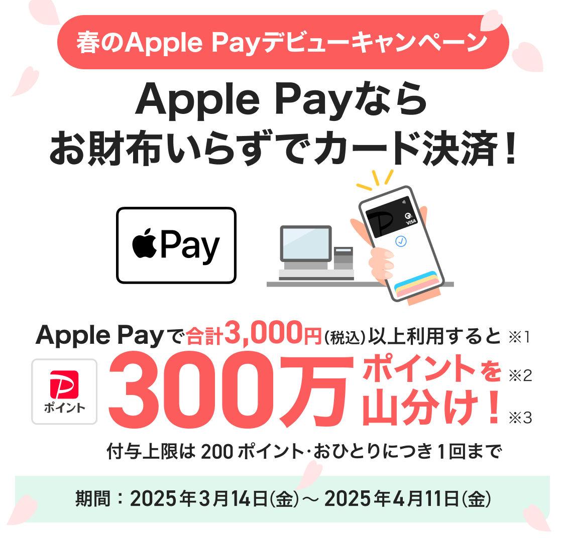 Apple Payのご利用で300万ポイントを山分け - PayPayカード