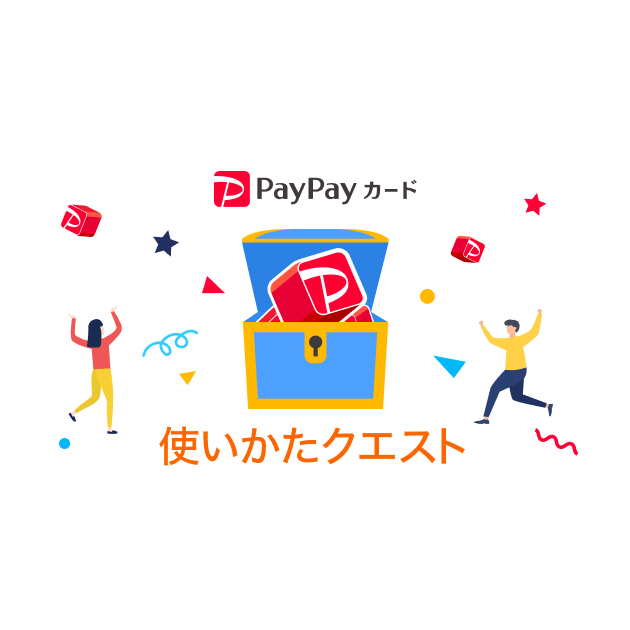使いかたクエスト - PayPayカード