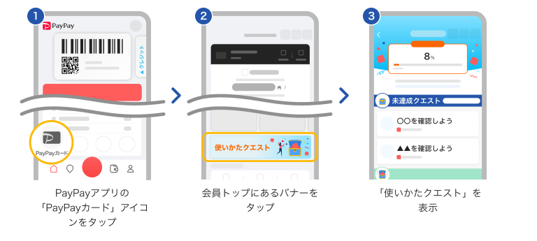 使いかたクエスト - PayPayカード