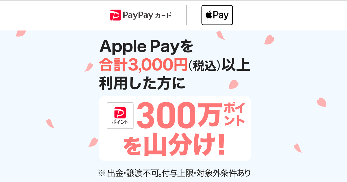 Apple Payのご利用で300万ポイントを山分け - PayPayカード