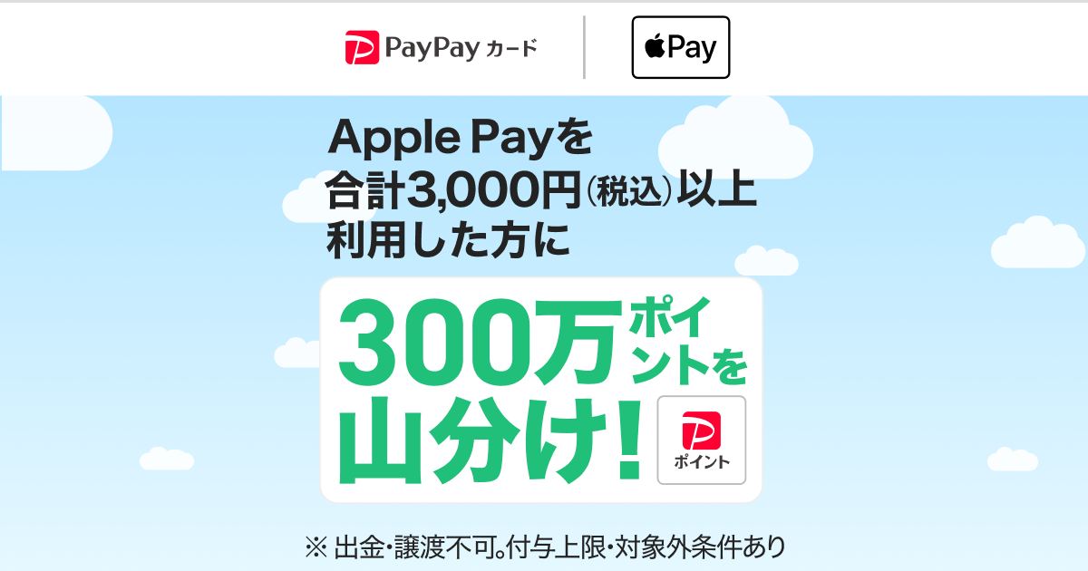 Apple Payのご利用で300万ポイントを山分け - PayPayカード