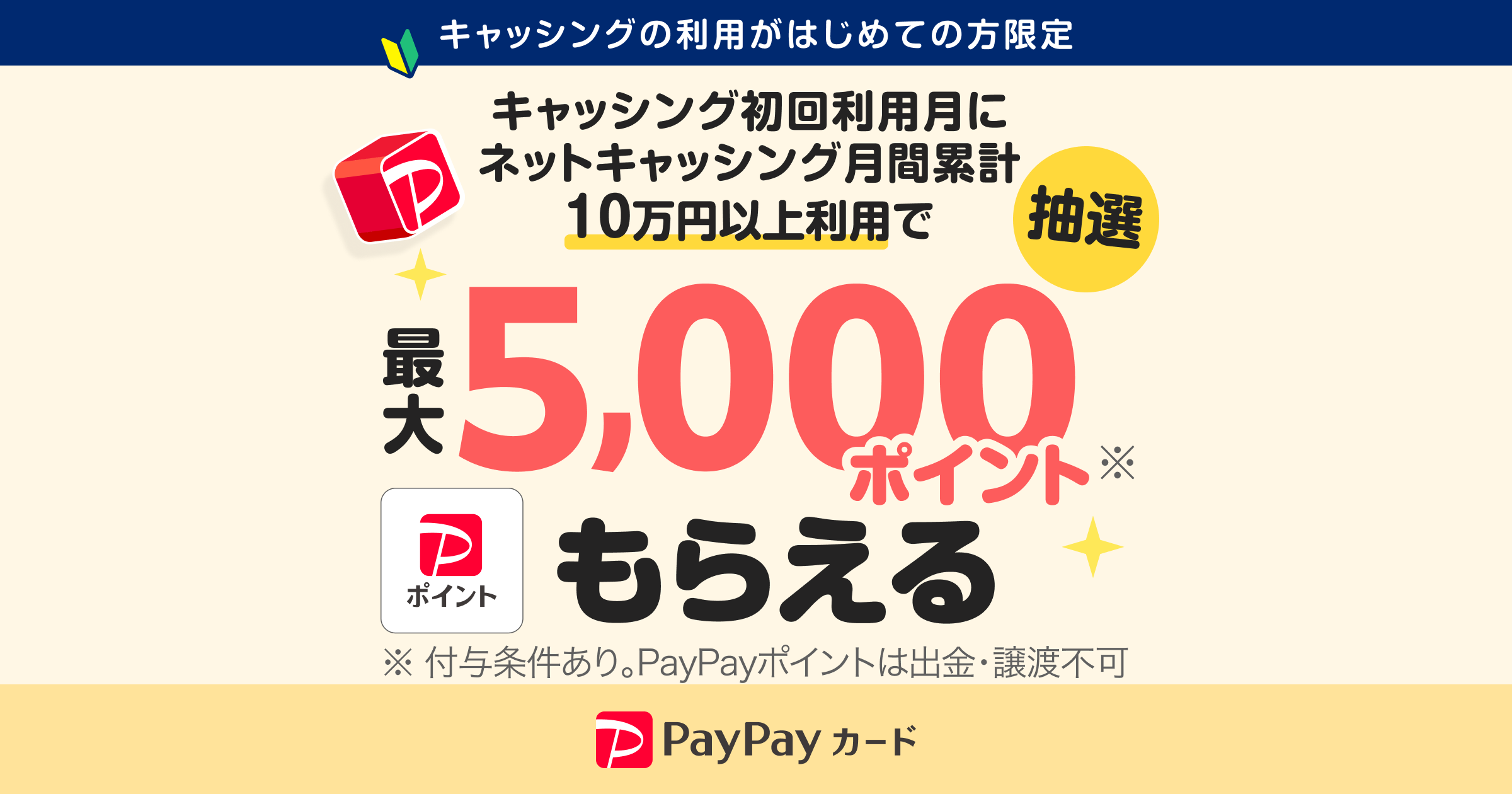 抽選で最大5,000ポイントプレゼントキャンペーン - PayPayカード